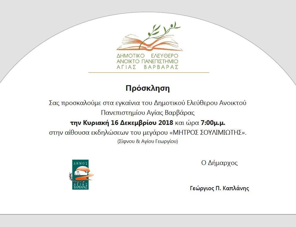 ΕΓΚΑΙΝΙΑ ΤΟΥ ΔΗΜΟΤΙΚΟΥ ΕΛΕΥΘΕΡΟΥ ΑΝΟΙΚΤΟΥ ΠΑΝΕΠΙΣΤΗΜΙΟΥ ΑΓΙΑΣ ΒΑΡΒΑΡΑΣ ...