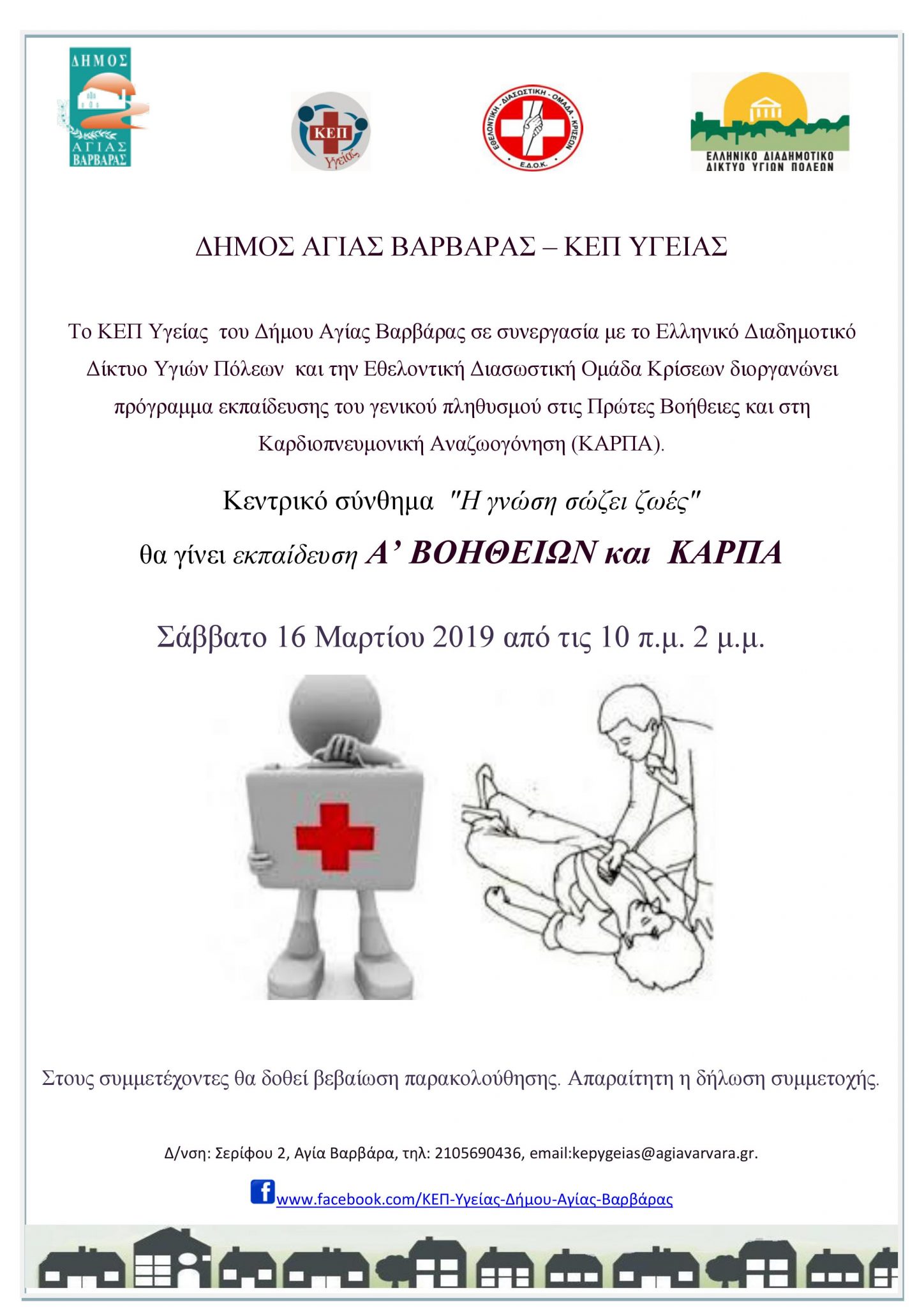 ΕΚΠΑΙΔΕΥΣΗ Α΄ ΒΟΗΘΕΙΩΝ ΚΑΙ ΚΑΡΠΑ – Δήμος Αγίας Βαρβάρας