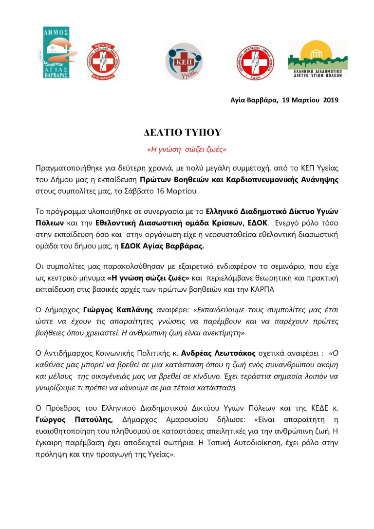 ΕΚΠΑΙΔΕΥΣΗ ΣΤΙΣ ΠΡΩΤΕΣ ΒΟΗΘΕΙΕΣ ΚΑΙ ΚΑΡΠΑ – Δήμος Αγίας Βαρβάρας