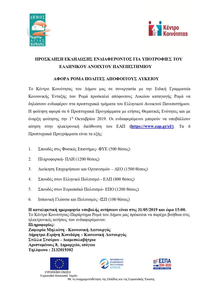 ΠΡΟΣΚΛΗΣΗ ΕΚΔΗΛΩΣΗΣ ΕΝΔΙΑΦΕΡΟΝΤΟΣ ΓΙΑ ΥΠΟΤΡΟΦΙΕΣ ΤΟΥ ΕΛΛΗΝΙΚΟΥ ΑΝΟΙΧΤΟΥ ...