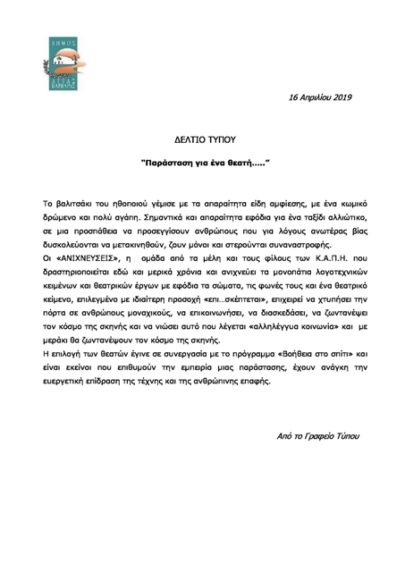 “ΠΑΡΑΣΤΑΣΗ ΓΙΑ ΕΝΑ ΘΕΑΤΗ………” ΕΝΑ ΤΑΞΙΔΙ ΑΛΛΙΩΤΙΚΟ ΓΙΑ ΑΤΟΜΑ ΠΟΥ ...
