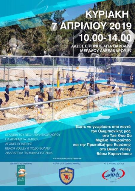 ΕΓΚΑΙΝΙΑ ΝΕΟΥ ΑΘΛΗΤΙΚΟΥ ΧΩΡΟΥ ΓΙΑ ΑΘΛΗΜΑΤΑ ΑΜΜΟΥ – Δήμος Αγίας Βαρβάρας