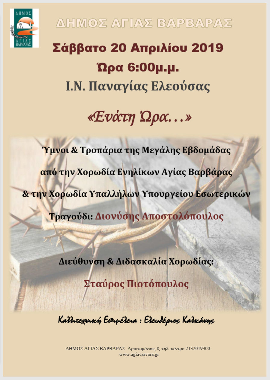 Υμνοι και Τροπάρια της Μεγάλης Εβδομάδας – Δήμος Αγίας Βαρβάρας