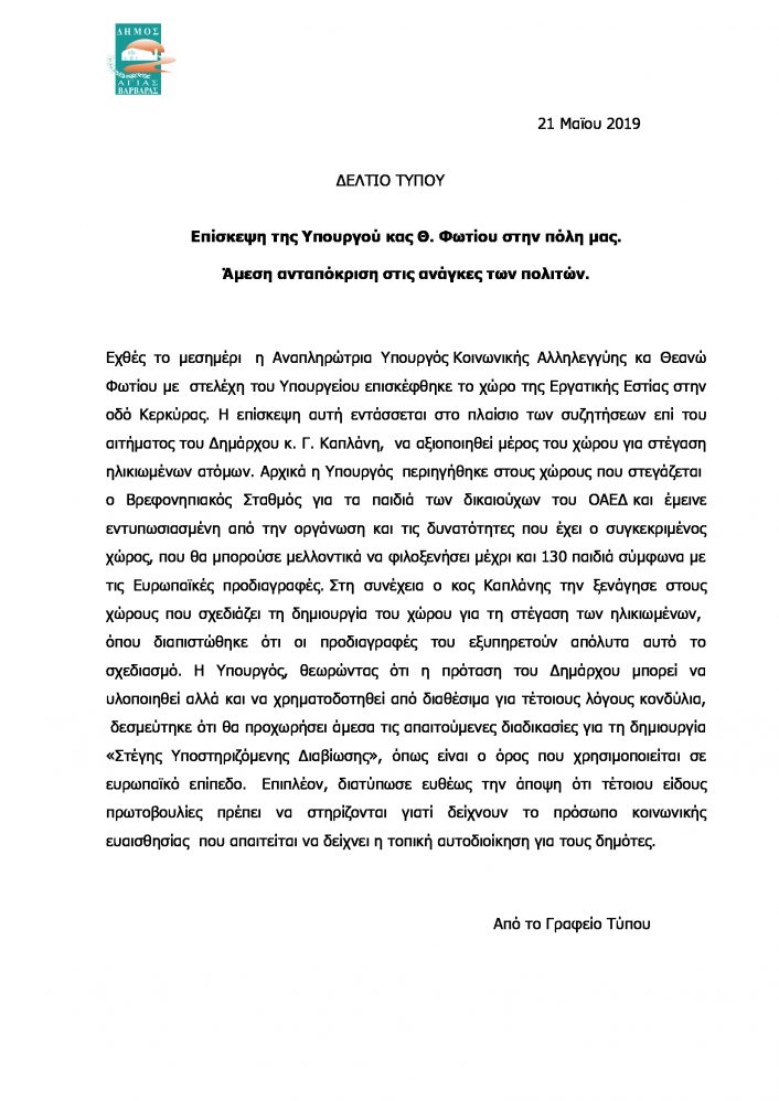 ΑΜΕΣΗ ΑΝΤΑΠΟΚΡΙΣΗ ΣΤΙΣ ΑΝΑΓΚΕΣ ΤΩΝ ΠΟΛΙΤΩΝ ΑΠΟ ΤΗΝ ΥΠΟΥΡΓΟ ΚΟΙΝΩΝΙΚΗΣ ...