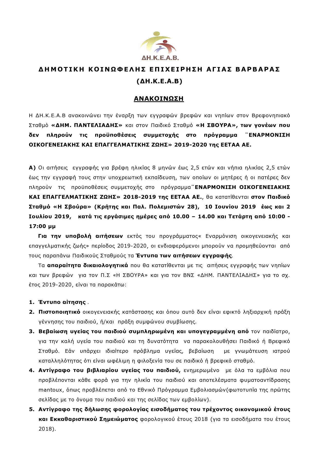 ΔΗ.Κ.Ε.Α.Β: Ξεκινούν οι αιτήσεις εγγραφών βρεφών και νηπίων, στον ΒΝΣ ...