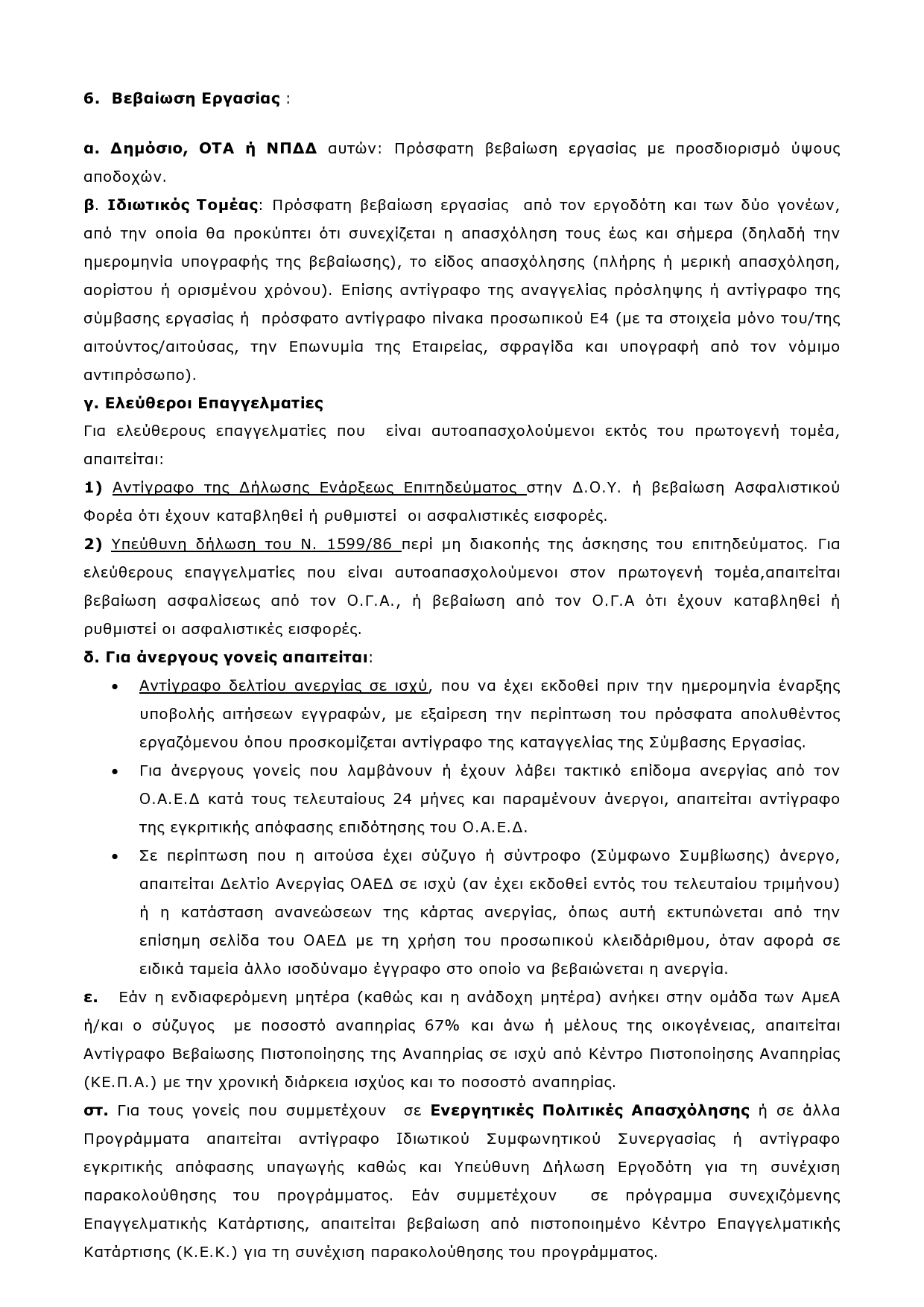 ΔΗ.Κ.Ε.Α.Β: Ξεκινούν οι αιτήσεις εγγραφών βρεφών και νηπίων, στον ΒΝΣ ...