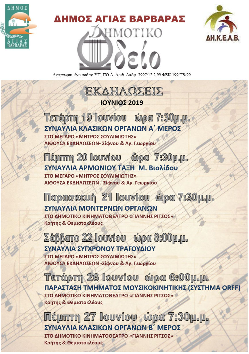 ΕΚΔΗΛΩΣΕΙΣ ΔΗΜΟΤΙΚΟΥ ΩΔΕΙΟΥ ΙΟΥΝΙΟΣ 2019 – Δήμος Αγίας Βαρβάρας