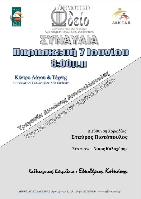 ΣΥΝΑΥΛΙΑ ΔΗΜΟΤΙΚΟΥ ΩΔΕΙΟΥ ΣΤΟ ΚΕΝΤΡΟ ΛΟΓΟΥ & ΤΕΧΝΗΣ – Δήμος Αγίας Βαρβάρας