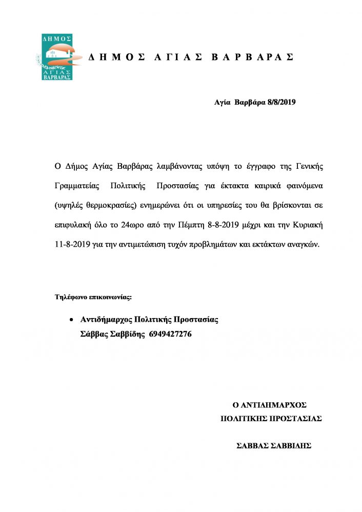 ΣΕ ΚΑΤΑΣΤΑΣΗ ΕΤΟΙΜΟΤΗΤΑΣ ΛΟΓΩ ΕΚΤΑΚΤΩΝ ΚΑΙΡΙΚΩΝ ΦΑΙΝΟΜΕΝΩΝ – Δήμος ...