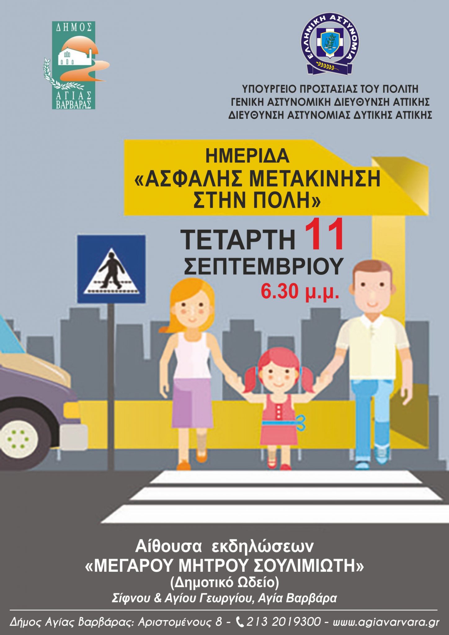 Ο Δήμος Αγίας Βαρβάρας και το Υπουργείο Προστασίας του Πολίτη- Γενική ...