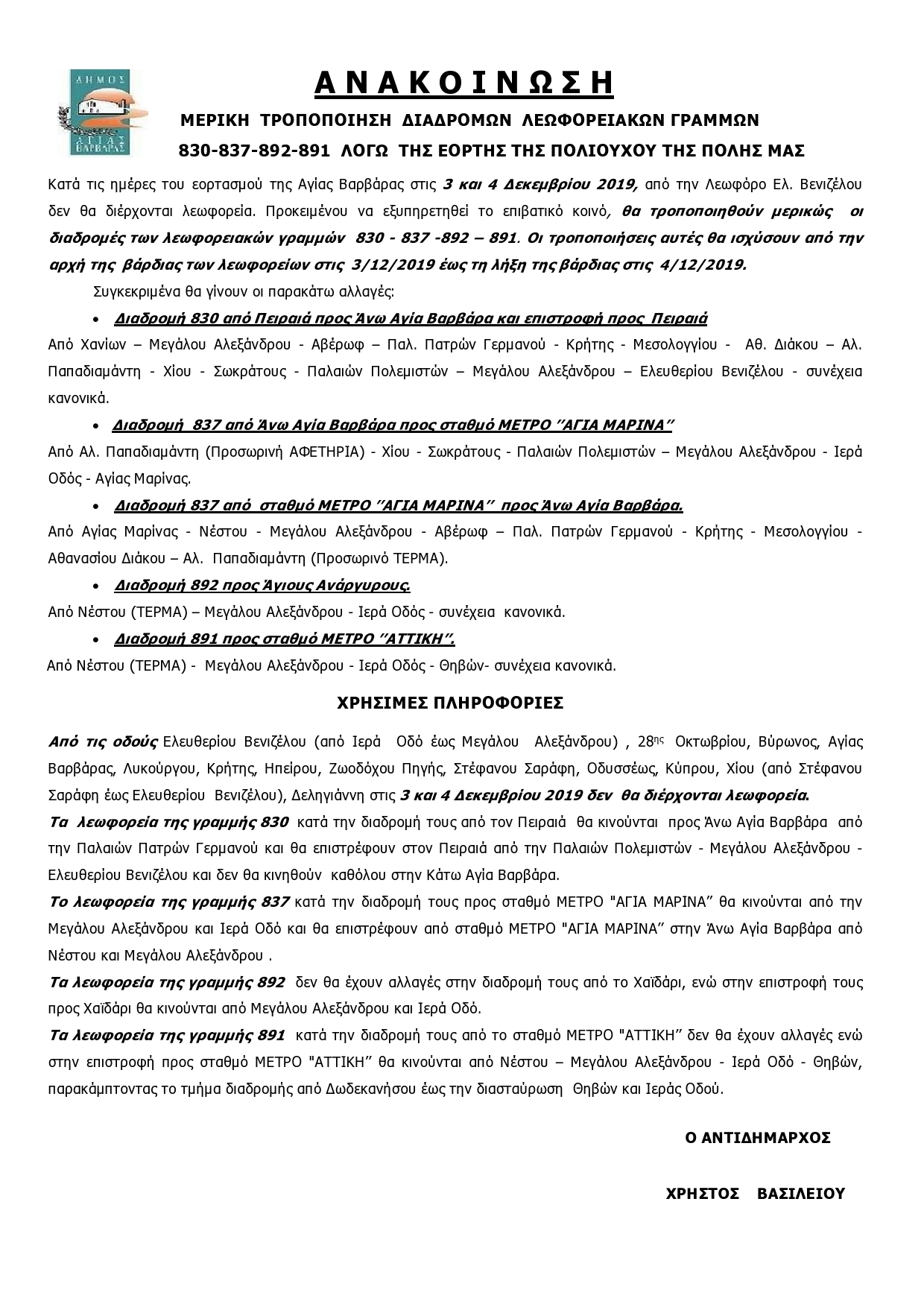 ΜΕΡΙΚΗ ΤΡΟΠΟΠΟΙΗΣΗ ΔΙΑΔΡΟΜΩΝ ΛΕΩΦΟΡΕΙΑΚΩΝ ΓΡΑΜΜΩΝ 830-837-892-891 ΛΟΓΩ ...