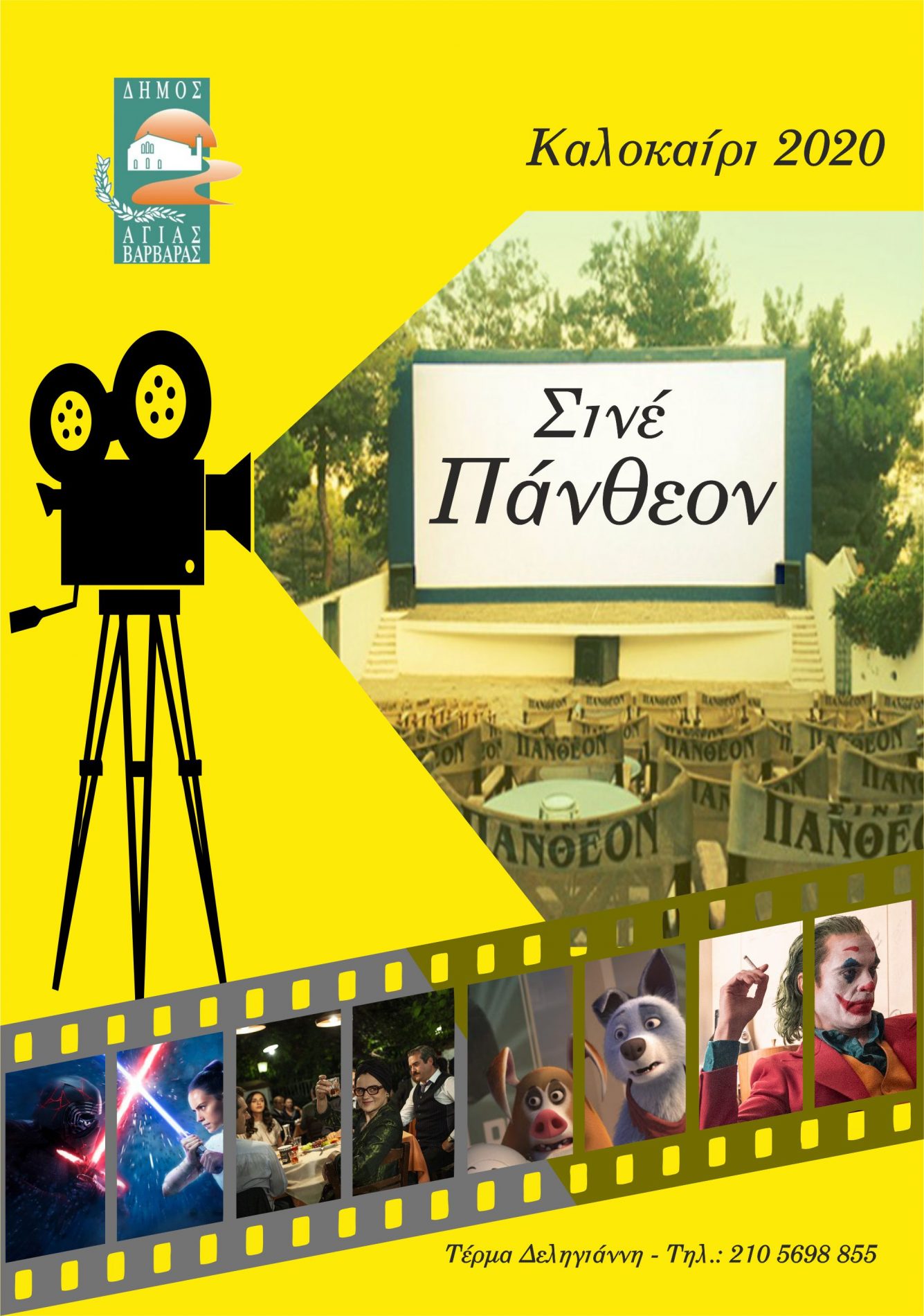 ΠΡΟΓΡΑΜΜΑ CINE ΠΑΝΘΕΟΝ 2020 – Δήμος Αγίας Βαρβάρας