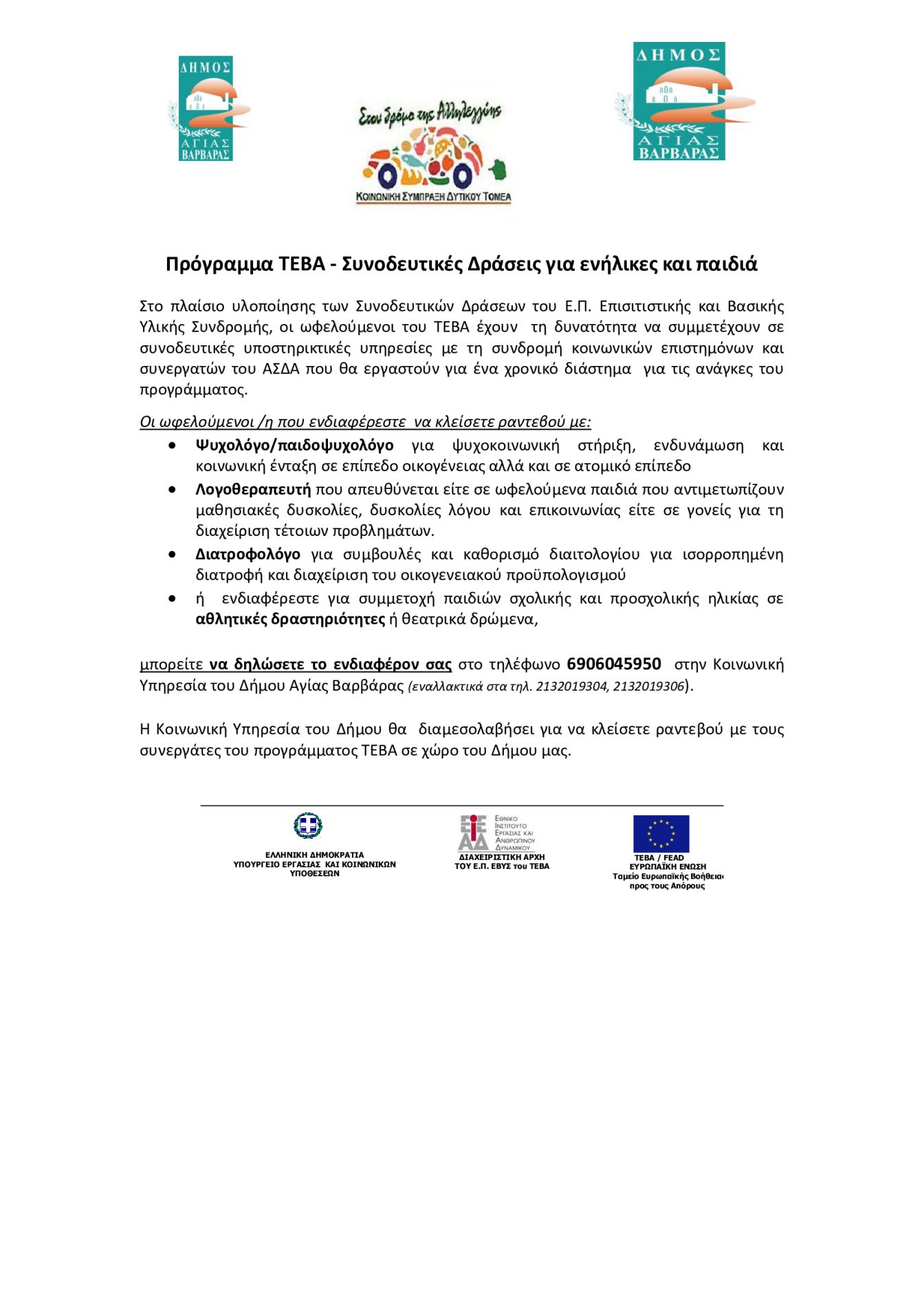 Πρόγραμμα ΤΕΒΑ – Συνοδευτικές Δράσεις για ενήλικες και παιδιά – Δήμος ...