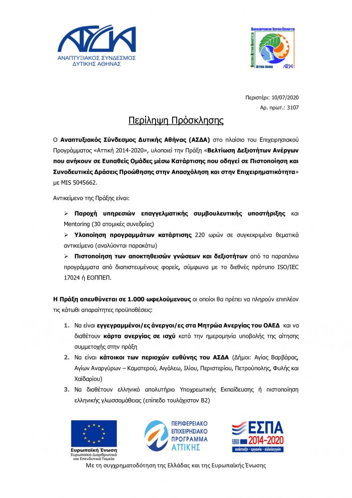 Ο Αναπτυξιακός Σύνδεσμος Δυτικής Αθήνας (ΑΣΔΑ) στο πλαίσιο του ...