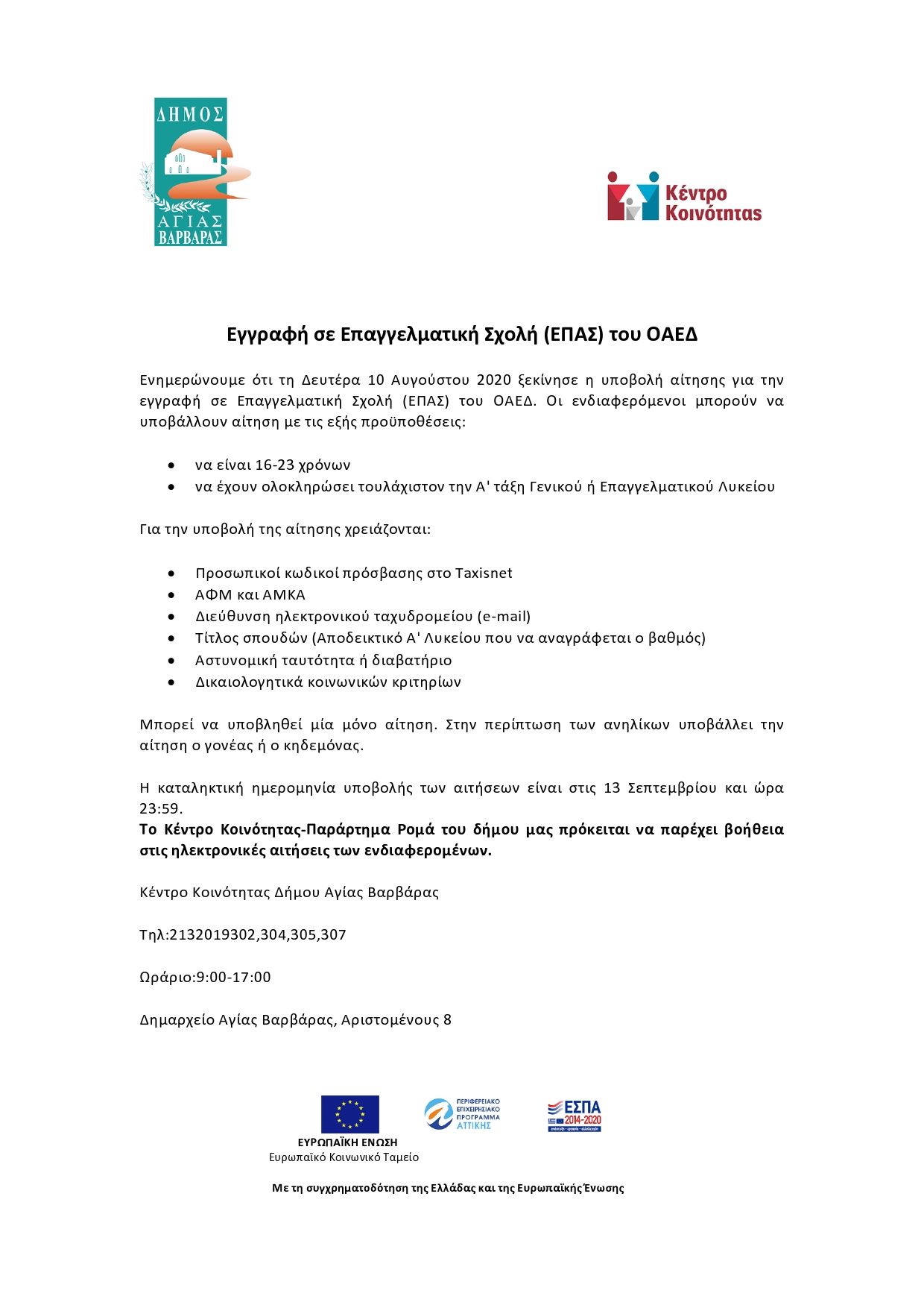 Ενημερώνουμε ότι τη Δευτέρα 10 Αυγούστου 2020 ξεκίνησε η υποβολή ...