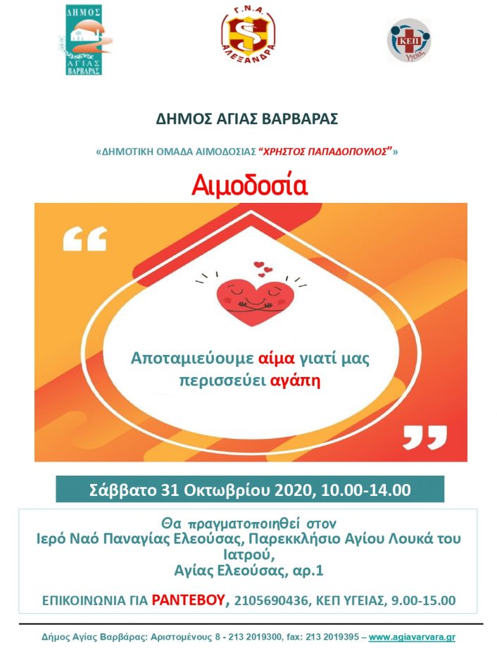 ΑΙΜΟΔΟΣΙΑ ΣΤΟΝ ΔΗΜΟ ΜΑΣ ΣΤΙΣ 31/10/2020 – Δήμος Αγίας Βαρβάρας
