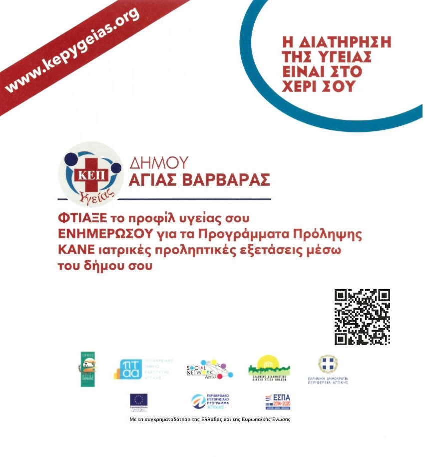 «Η ΔΙΑΤΗΡΗΣΗ ΤΗΣ ΥΓΕΙΑΣ ΕΙΝΑΙ ΣΤΟ ΧΕΡΙ ΣΟΥ » – Δήμος Αγίας Βαρβάρας
