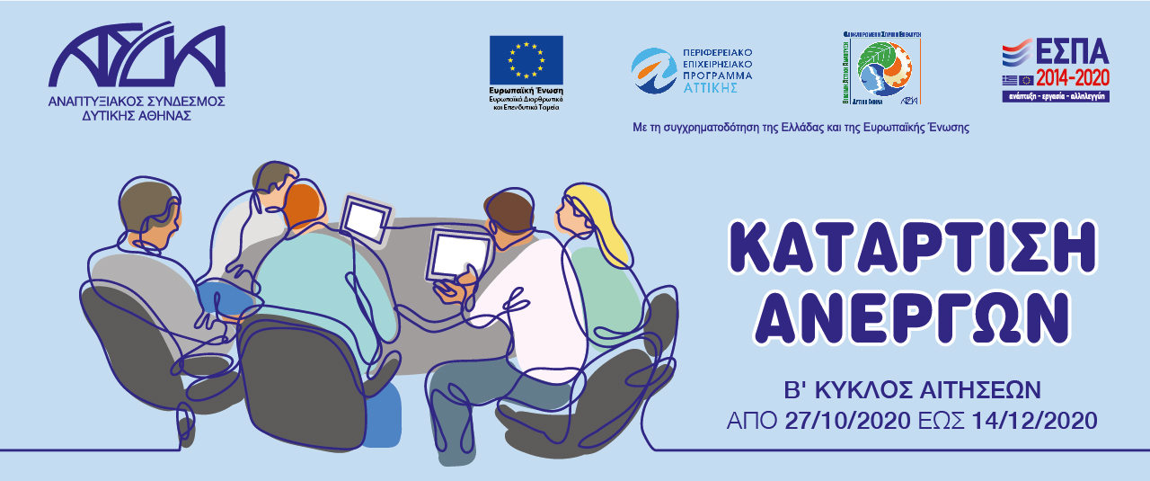 Β ΚΥΚΛΟΣ ΑΙΤΗΣΕΩΝ ΓΙΑ ΤΟ ΠΡΟΓΡΑΜΜΑ ΒΕΛΤΙΩΣΗΣ ΔΕΞΙΟΤΗΤΩΝ ΑΝΕΡΓΩΝ ΕΥΠΑΘΩΝ ...