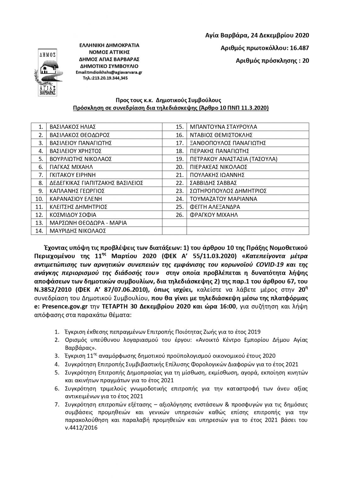 20η ΠΡΟΣΚΛΗΣΗ Δ.Σ (30.12.2020) – Δήμος Αγίας Βαρβάρας