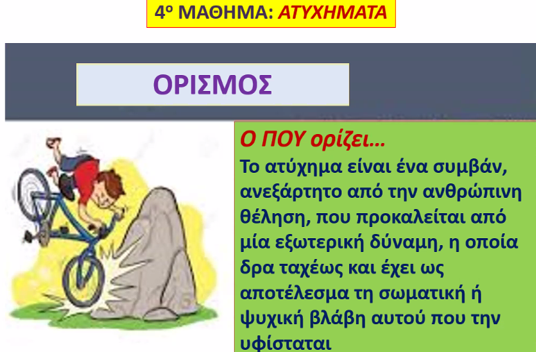 ΑΓΩΓΗ ΥΓΕΙΑΣ ΓΙΑ ΠΑΙΔΙΑ: Πραγματοποιήθηκε η διαδικτυακή παρουσίαση με ...