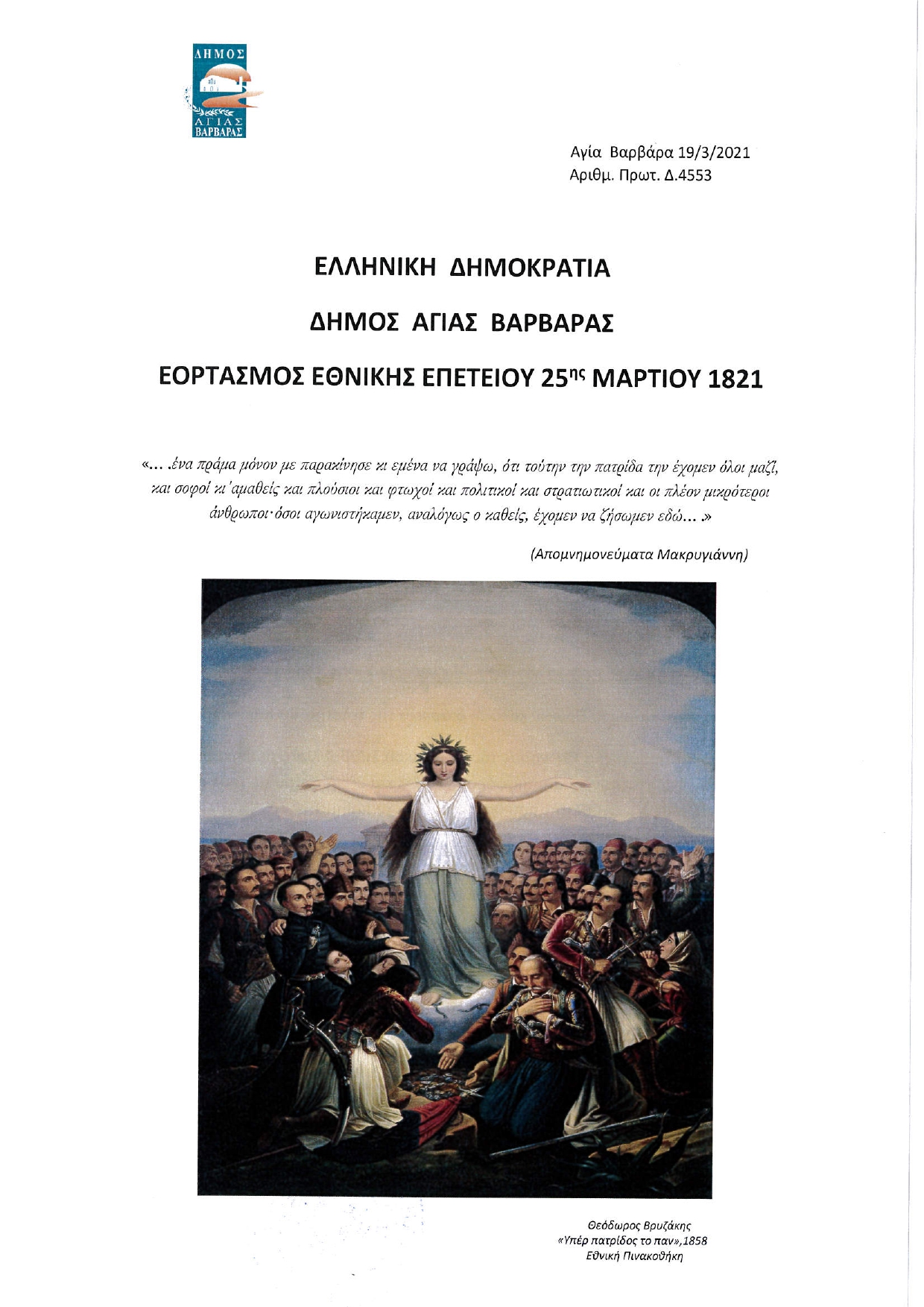 ΕΟΡΤΑΣΜΟΣ ΕΘΝΙΚΗΣ ΕΠΕΤΕΙΟΥ 25ης ΜΑΡΤΙΟΥ 1821 – Δήμος Αγίας Βαρβάρας