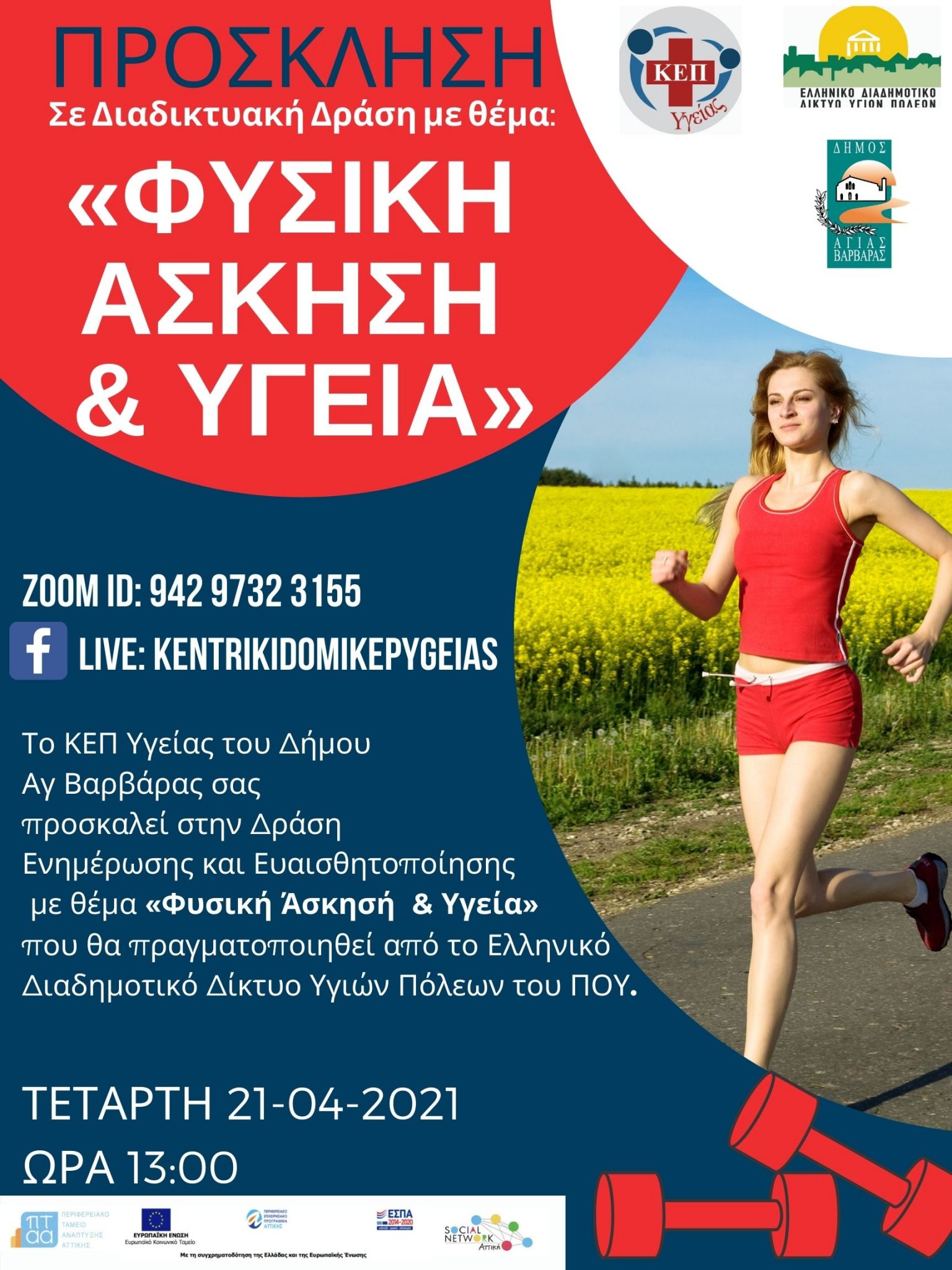 Διαδικτυακή Δράση “Φυσική Άσκηση και Υγεία” – Δήμος Αγίας Βαρβάρας