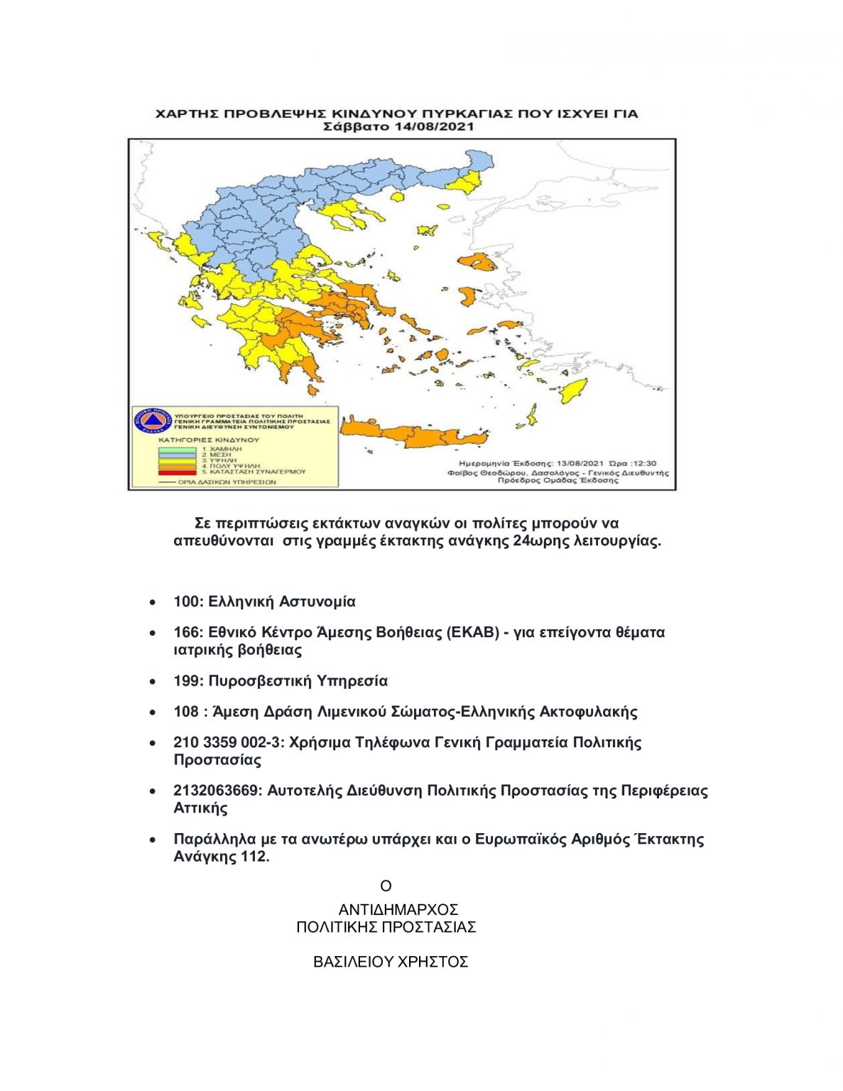 ΧΑΡΤΗΣ ΠΡΟΒΛΕΨΗΣ ΚΙΝΔΥΝΟΥ ΠΥΡΚΑΓΙΑΣ- ΙΔΙΑΙΤΕΡΟ ΣΗΜΑ ΠΟΛΥ ΥΨΗΛΟΥ ...