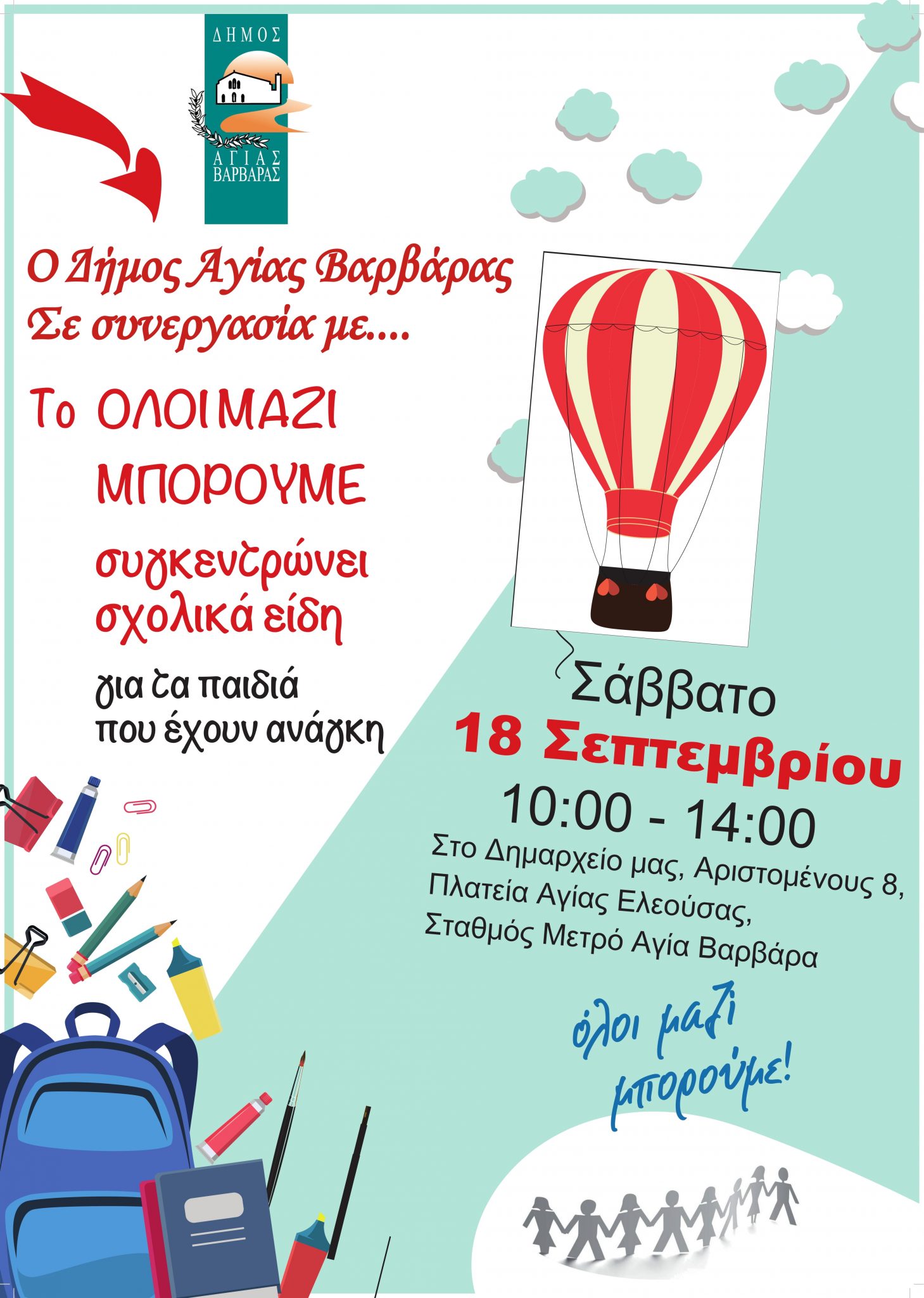 ΟΛΟΙ ΜΑΖΙ ΜΠΟΡΟΥΜΕ – Δήμος Αγίας Βαρβάρας