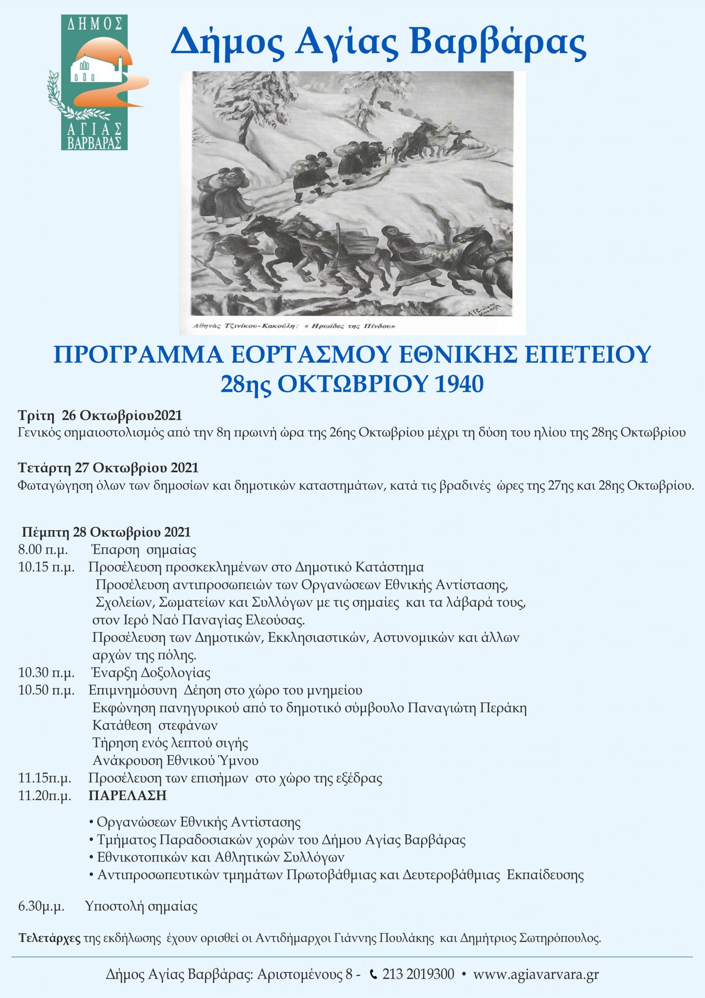 ΕΟΡΤΑΣΜΟΣ ΕΘΝΙΚΗΣ ΕΠΕΤΕΙΟΥ 28ης ΟΚΤΩΒΡΙΟΥ – Δήμος Αγίας Βαρβάρας