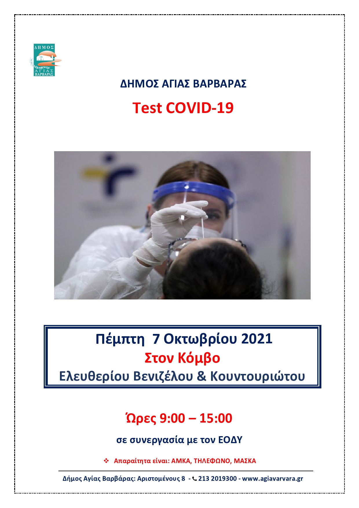 Τest COVID-19 Πέμπτη 7 Οκτωβρίου 2021 – Δήμος Αγίας Βαρβάρας