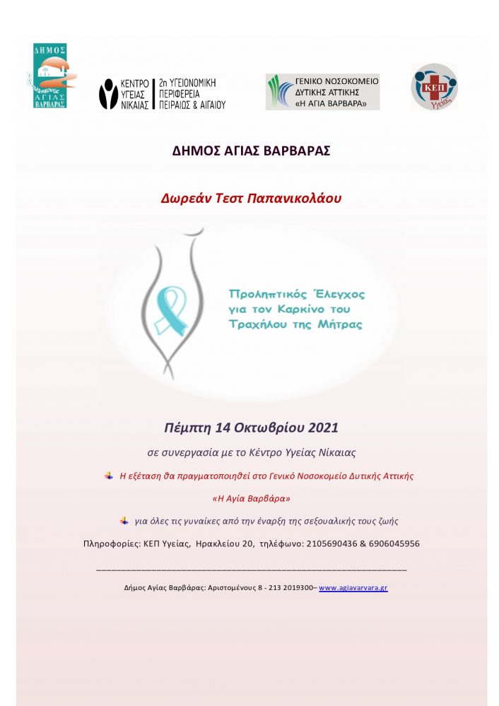 ΠΡΟΛΗΨΗ ΤΟΥ ΚΑΡΚΙΝΟΥ ΤΟΥ ΤΡΑΧΗΛΟΥ ΤΗΣ ΜΗΤΡΑΣ – Δήμος Αγίας Βαρβάρας