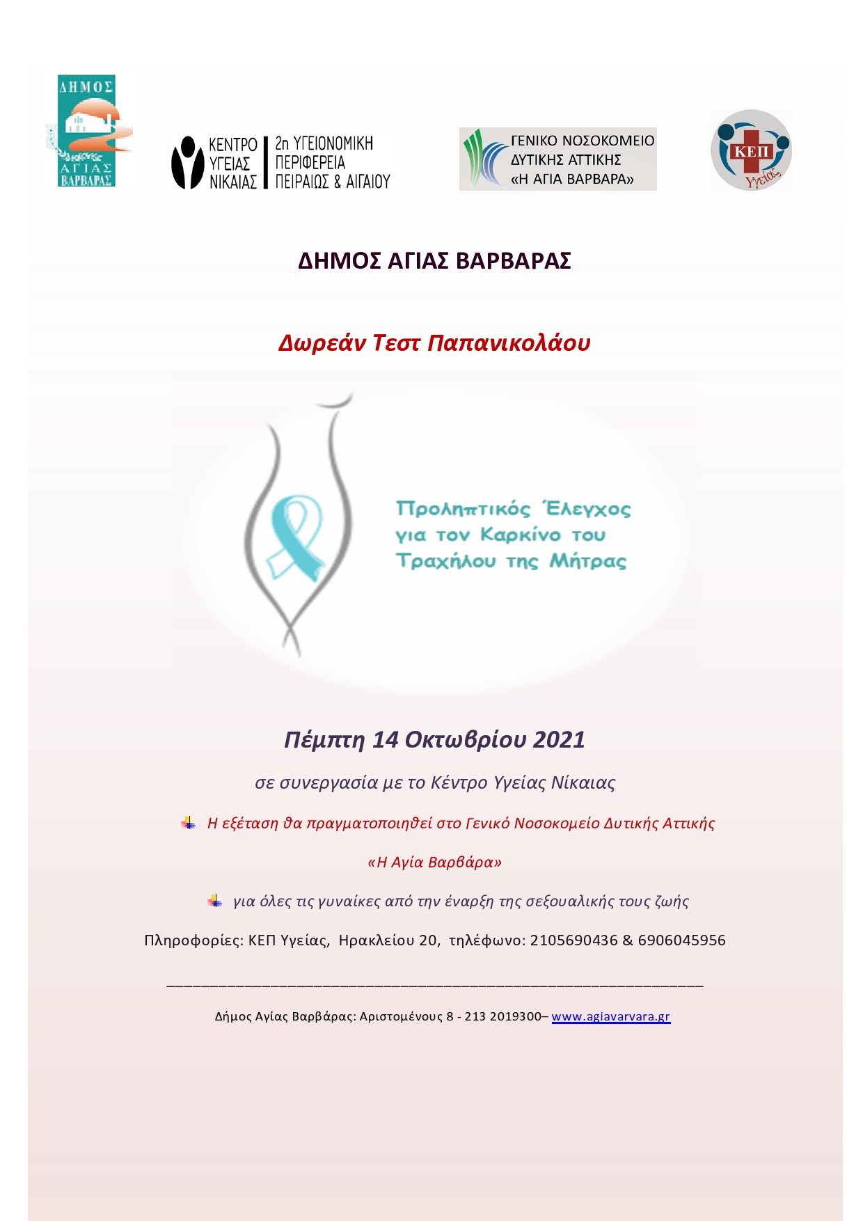 ΠΡΟΛΗΨΗ ΤΟΥ ΚΑΡΚΙΝΟΥ ΤΟΥ ΤΡΑΧΗΛΟΥ ΤΗΣ ΜΗΤΡΑΣ – Δήμος Αγίας Βαρβάρας