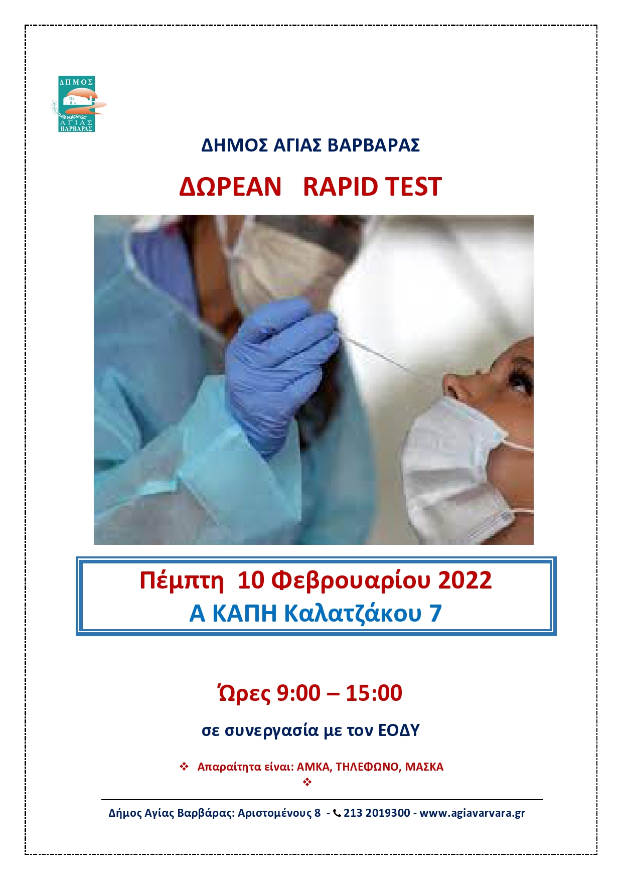 Δωρεάν Rapid Test-Πέμπτη 10 Φεβρουαρίου 2022 στο Α ΚΑΠΗ – Δήμος Αγίας ...