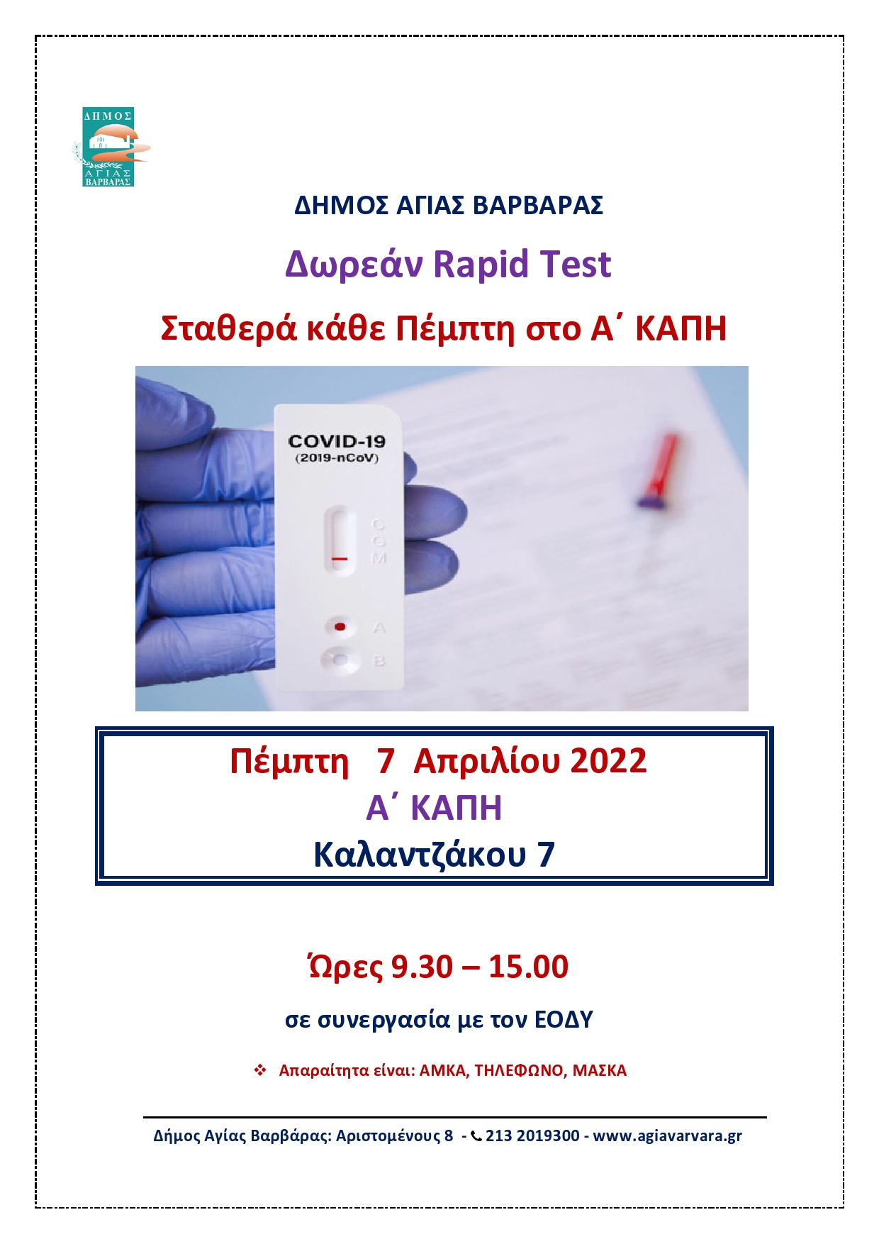 ΔΙΕΝΕΡΓΕΙΑ ΔΩΡΕΑΝ RAPID TEST ΣΤΟΝ ΔΗΜΟ ΜΑΣ ΣΤΑΘΕΡΑ ΚΑΘΕ ΠΕΜΠΤΗ ΣΤΟ Α ...
