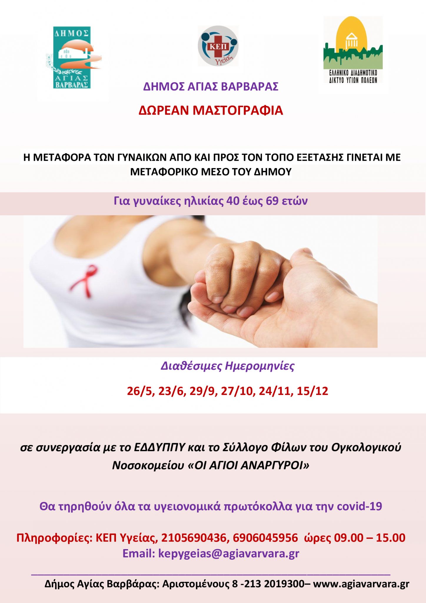 ΔΩΡΕΑΝ ΨΗΦΙΑΚΗ ΜΑΣΤΟΓΡΑΦΙΑ ΥΠΕΝΘΥΜΙΣΗ ΔΙΑΘΕΣΙΜΩΝ ΗΜΕΡΟΜΗΝΙΩΝ – Δήμος ...