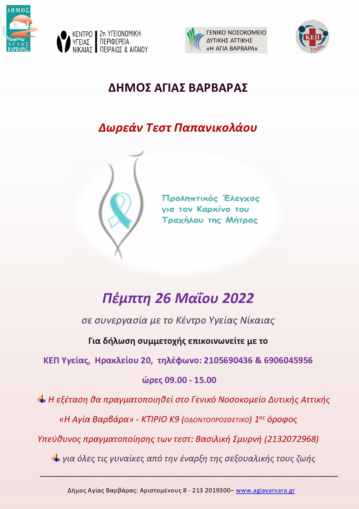 ΠΡΟΛΗΨΗ ΤΟΥ ΚΑΡΚΙΝΟΥ ΤΟΥ ΤΡΑΧΗΛΟΥ ΤΗΣ ΜΗΤΡΑΣ – Δήμος Αγίας Βαρβάρας