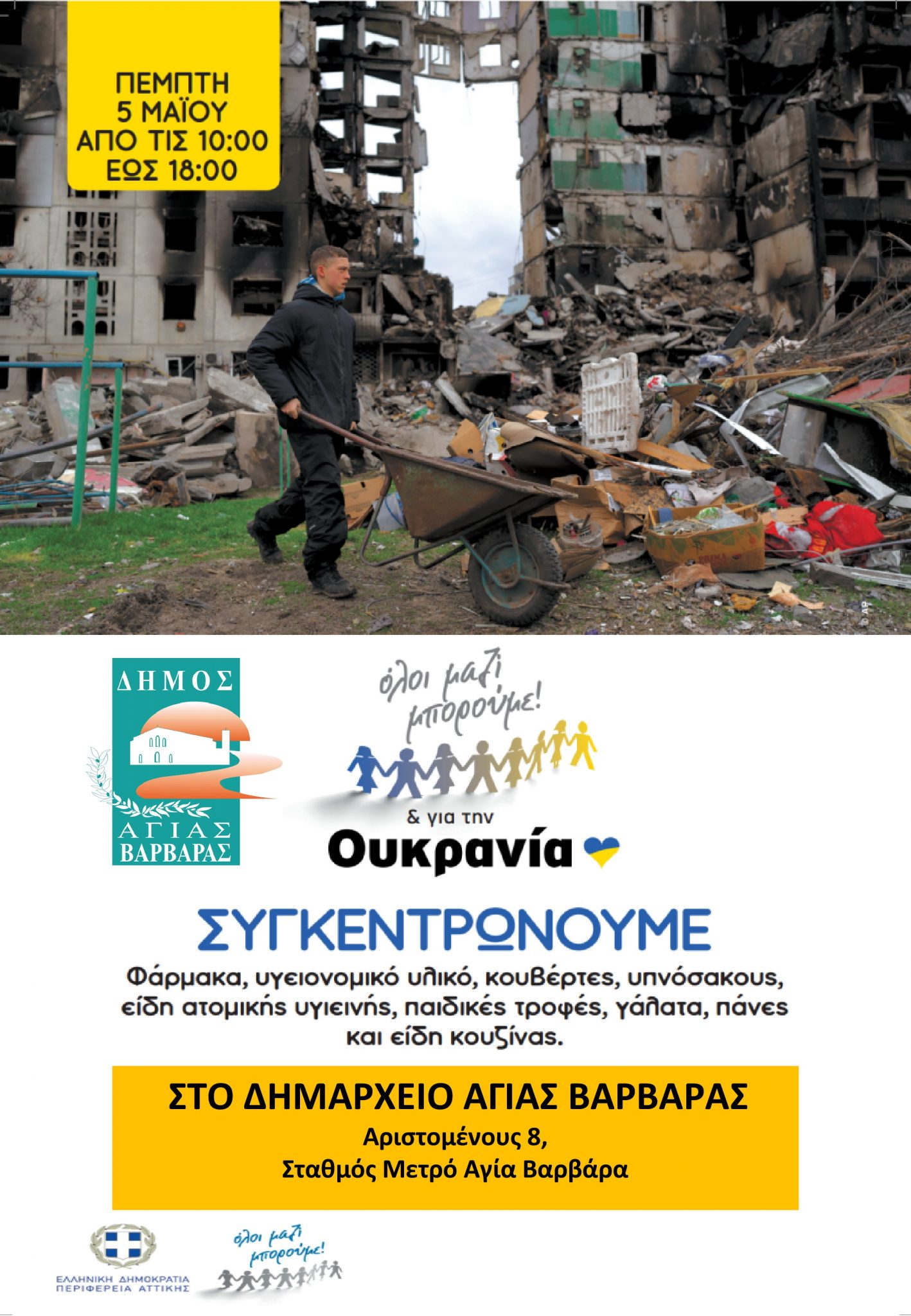 ΔΡΑΣΗ ΣΥΓΚΕΝΤΡΩΣΗΣ ΑΝΘΡΩΠΙΣΤΙΚΗΣ ΒΟΗΘΕΙΑΣ ΓΙΑ ΤΗΝ ΟΥΚΡΑΝΙΑ, ΠΕΜΠΤΗ 5 ...
