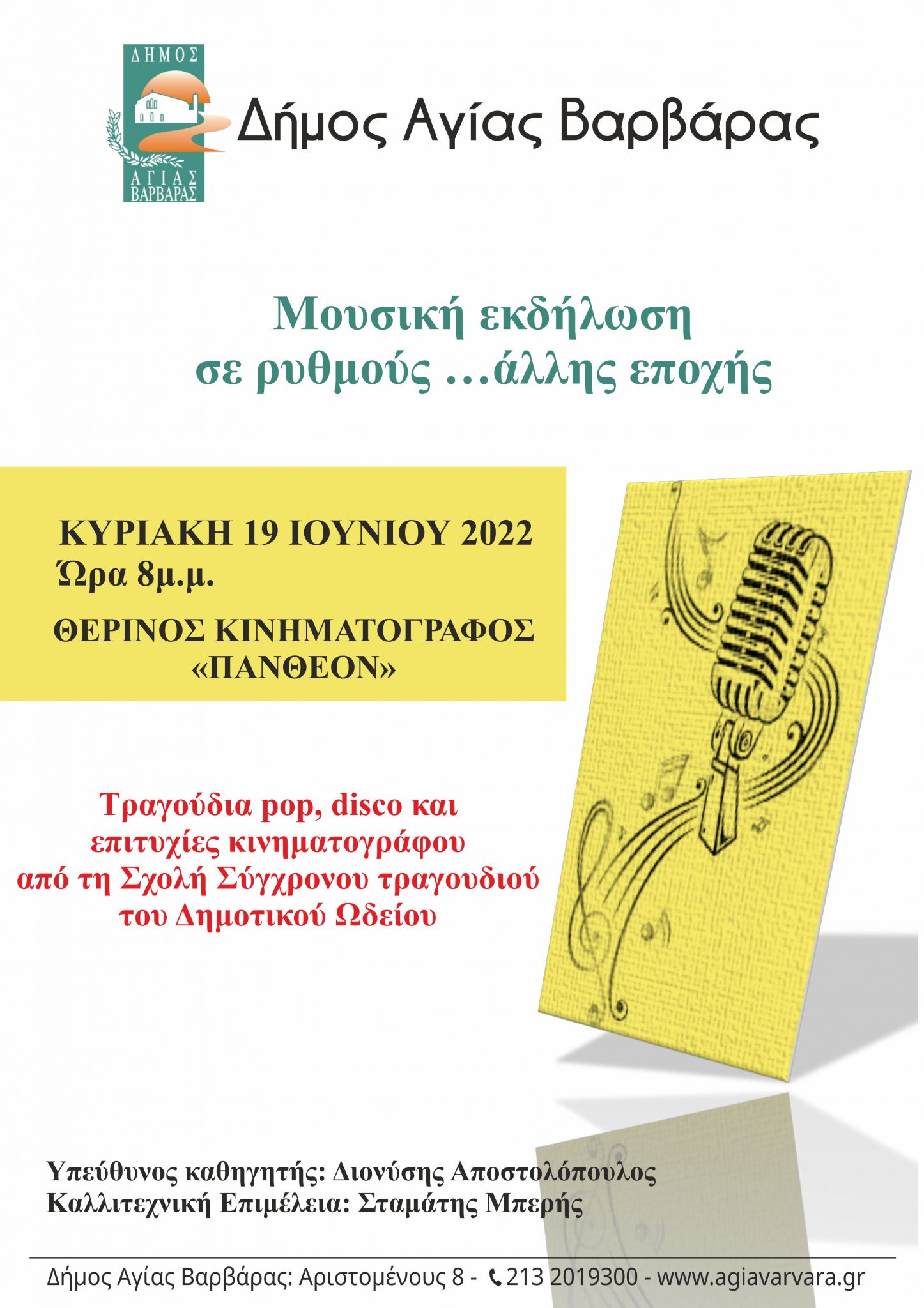 Μουσική εκδήλωση στον θερινό κινηματογράφο « ΠΑΝΘΕΟΝ» σε ρυθμούς ...