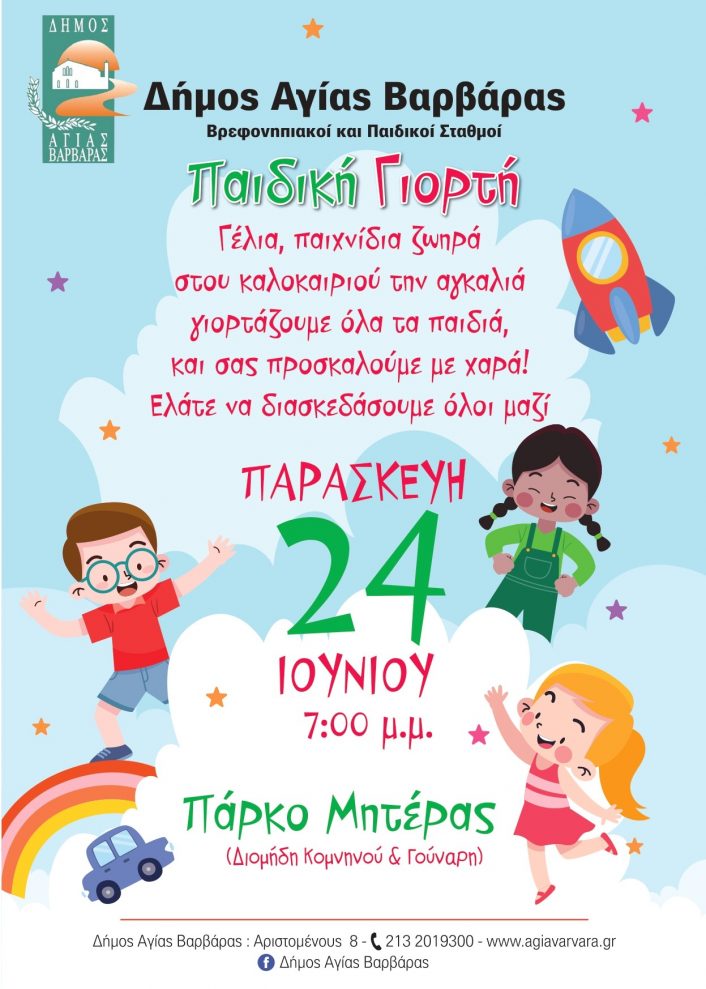 ΠΑΙΔΙΚΗ ΓΙΟΡΤΗ ΔΗΜΟΤΙΚΩΝ ΒΡΕΦΟΝΗΠΙΑΚΩΝ & ΠΑΙΔΙΚΩΝ ΣΤΑΘΜΩΝ – Δήμος Αγίας ...