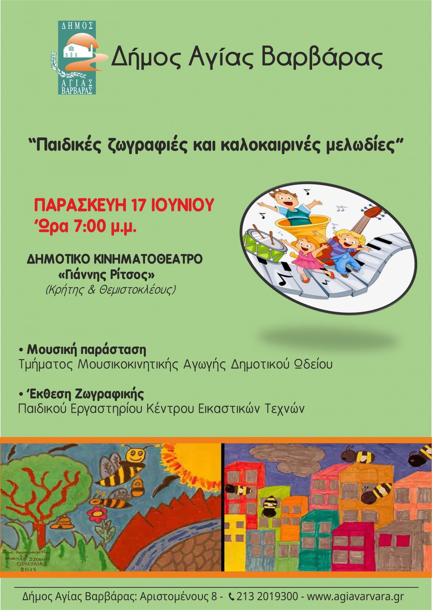 ΠΑΙΔΙΚΕΣ ΖΩΓΡΑΦΙΕΣ ΚΑΙ ΚΑΛΟΚΑΙΡΙΝΕΣ ΜΕΛΩΔΙΕΣ – Δήμος Αγίας Βαρβάρας