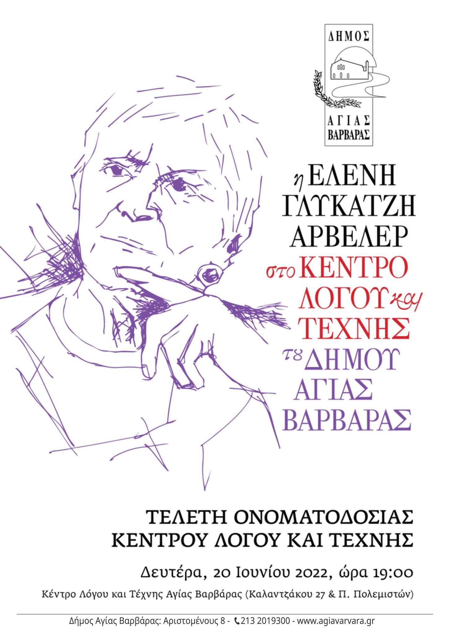 ΤΕΛΕΤΗ ΟΝΟΜΑΤΟΔΟΣΙΑΣ ΚΕΝΤΡΟΥ ΛΟΓΟΥ & ΤΕΧΝΗΣ – Δήμος Αγίας Βαρβάρας
