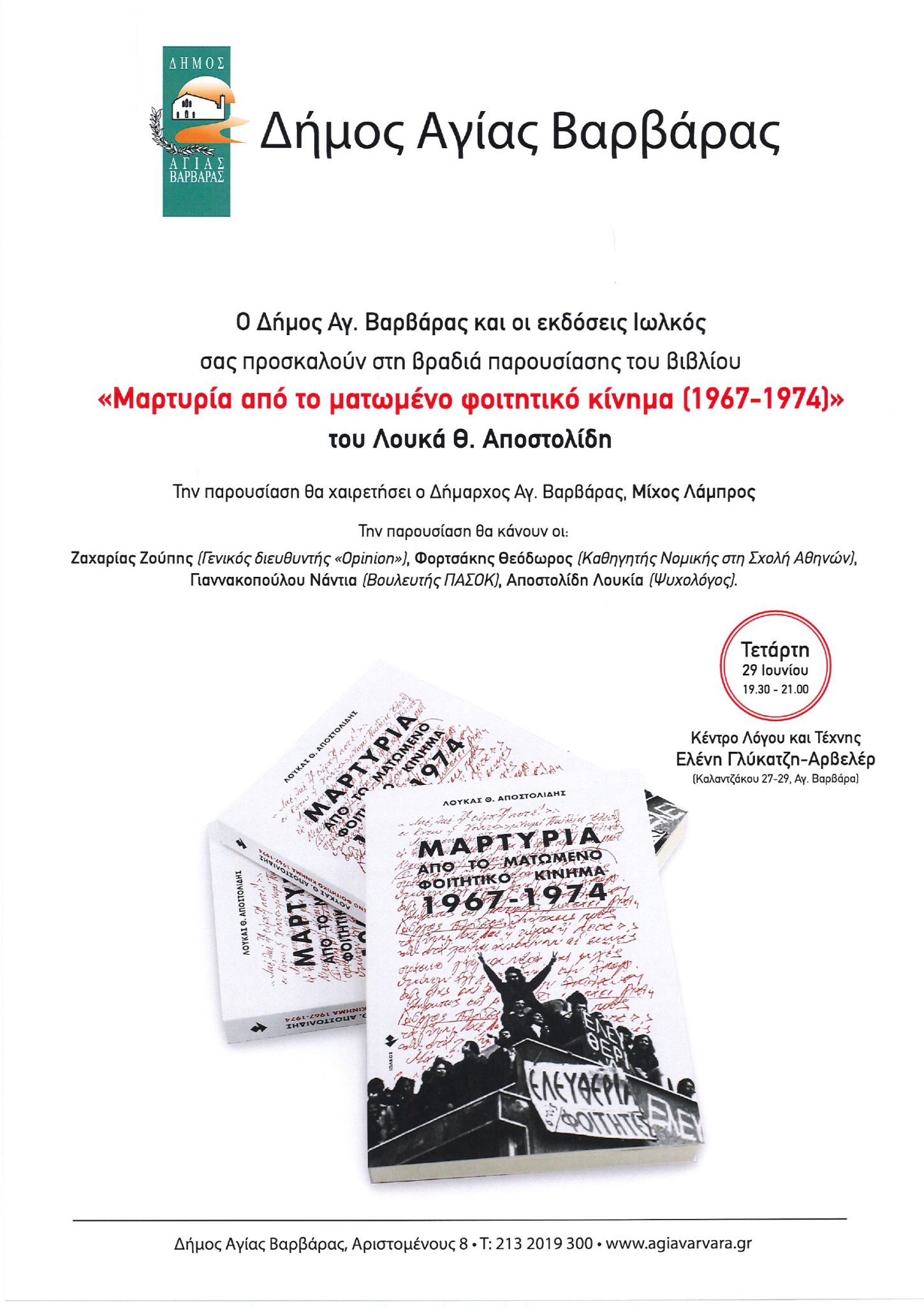 ΜΑΡΤΥΡΙΑ ΑΠΟ ΤΟ ΦΟΙΤΗΤΙΚΟ ΚΙΝΗΜΑ (1967-74) – Δήμος Αγίας Βαρβάρας