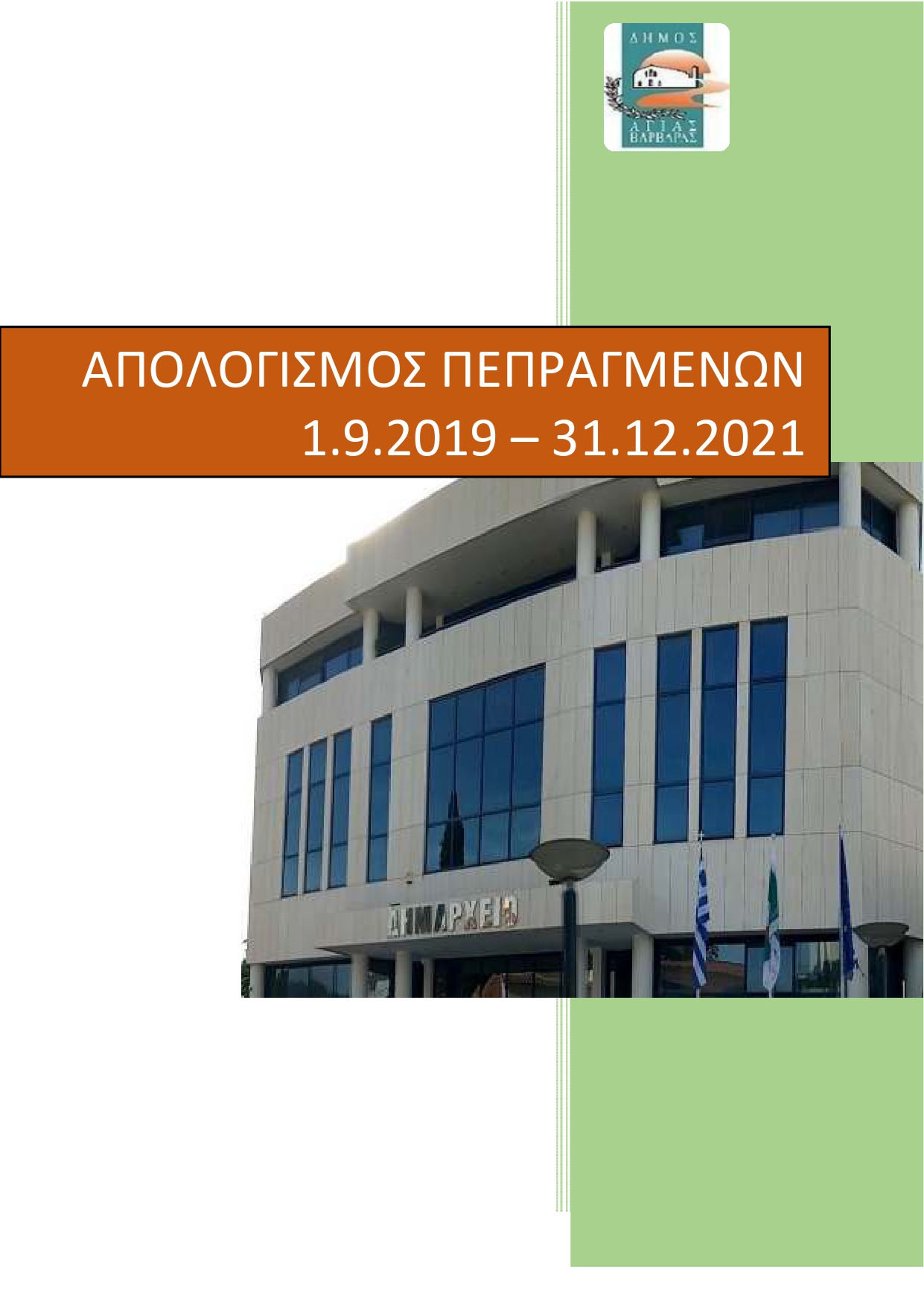 ΑΠΟΛΟΓΙΣΜΟΣ ΠΕΠΡΑΓΜΕΝΩΝ 1.9.2019 – 31.12.2021 – Δήμος Αγίας Βαρβάρας
