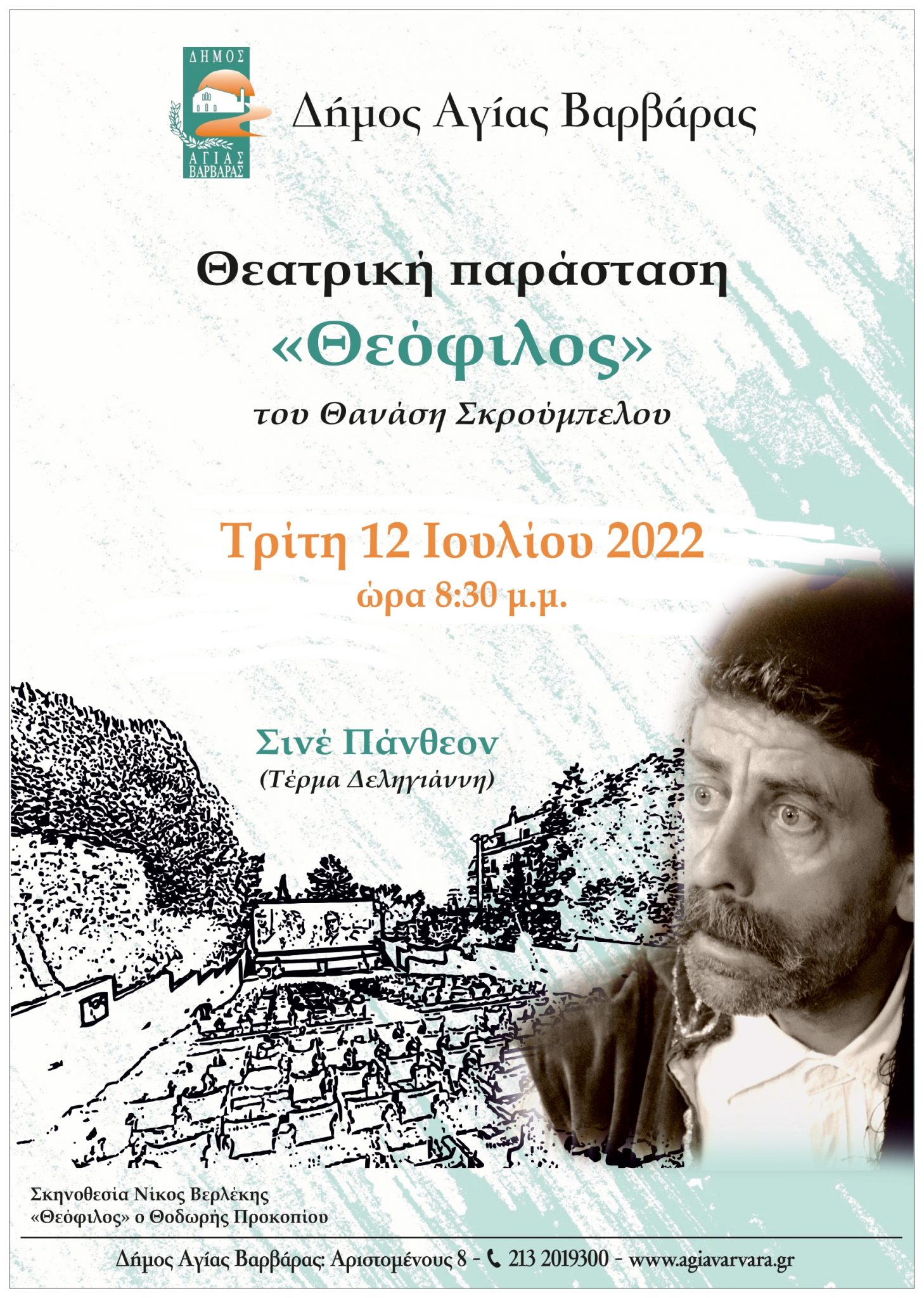 θΕΑΤΡΙΚΗ ΠΑΡΑΣΤΑΣΗ ” ΘΕΟΦΙΛΟΣ” – Δήμος Αγίας Βαρβάρας