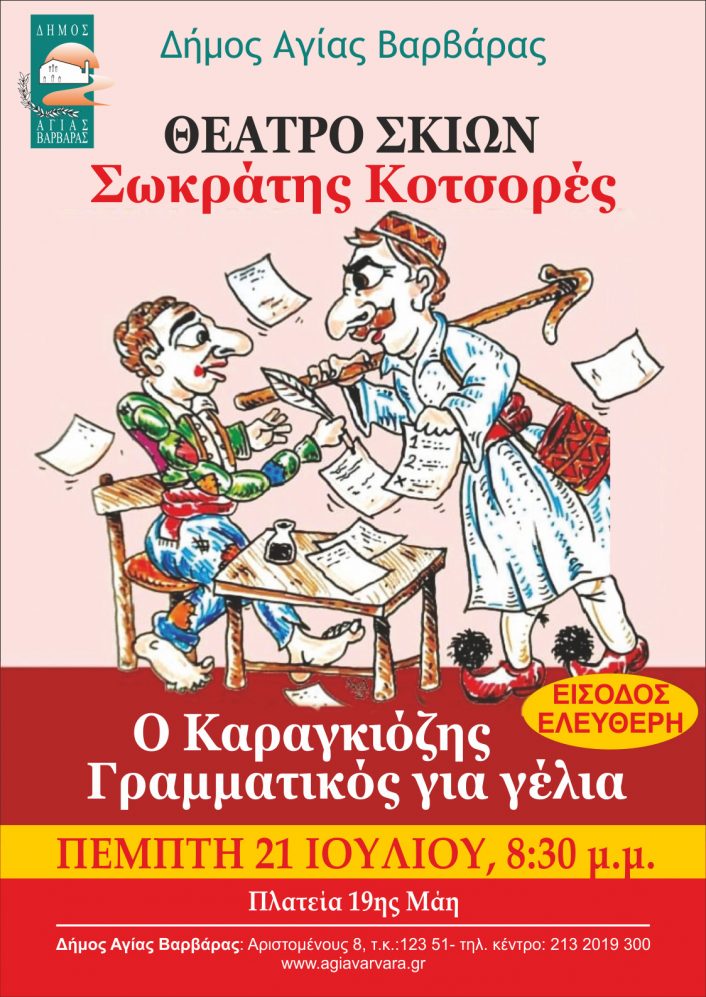 “Ο ΚΑΡΑΓΚΙΟΖΗΣ ΣΤΙΣ ΓΕΙΤΟΝΙΕΣ ” ΘΕΑΤΡΟ ΣΚΙΩΝ – Δήμος Αγίας Βαρβάρας