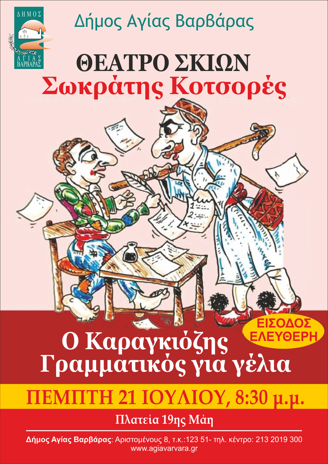 “Ο ΚΑΡΑΓΚΙΟΖΗΣ ΣΤΙΣ ΓΕΙΤΟΝΙΕΣ ” ΘΕΑΤΡΟ ΣΚΙΩΝ – Δήμος Αγίας Βαρβάρας