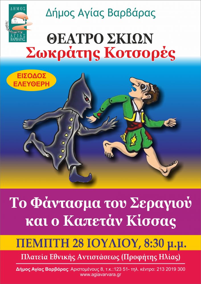 ΠΕΜΠΤΗ 28 ΙΟΥΛΙΟΥ ΘΕΑΤΡΟ ΣΚΙΩΝ ΣΤΗΝ ΠΛΑΤΕΙΑ ΕΘΝΙΚΗΣ ΑΝΤΙΣΤΑΣΕΩΣ ...