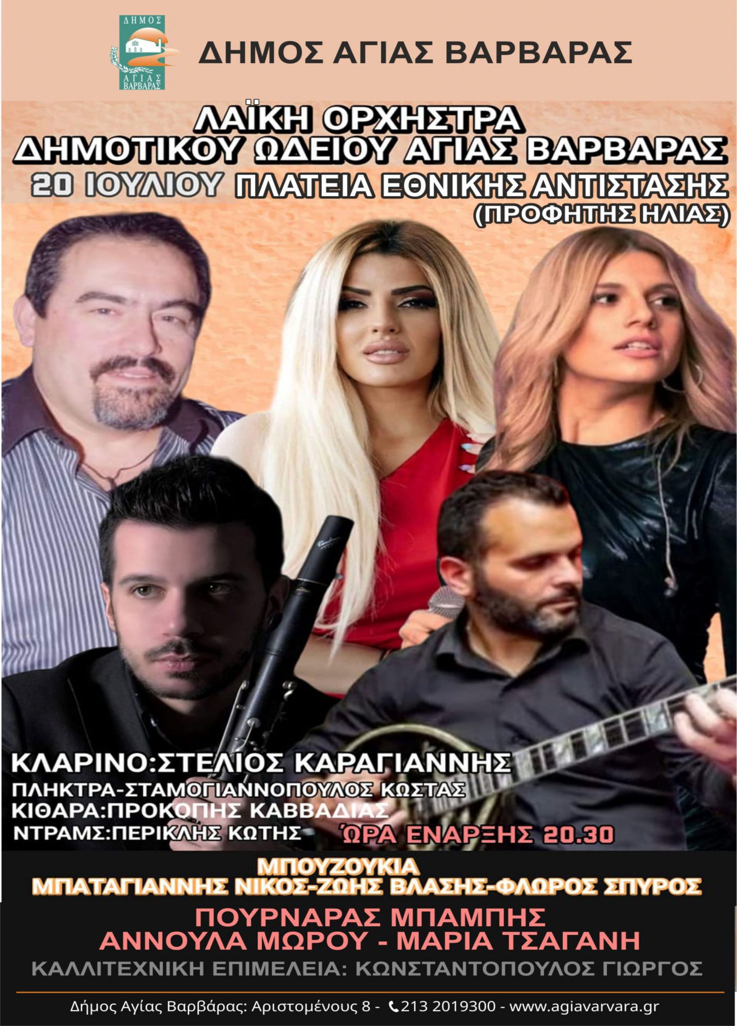 ΛΑΪΚΗ ΒΡΑΔΙΑ ΜΕ ΤΗΝ ΟΡΧΗΣΤΡΑ ΤΟΥ ΔΗΜΟΤΙΚΟΥ ΩΔΕΙΟΥ – Δήμος Αγίας Βαρβάρας