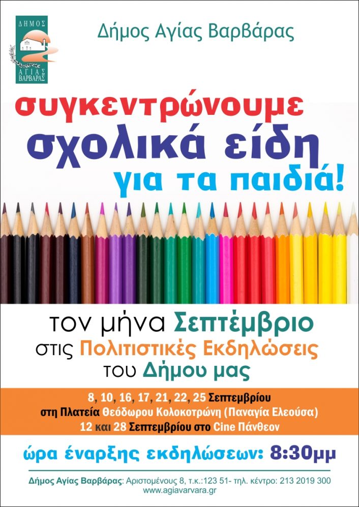 ΣΥΓΚΕΝΤΡΩΝΟΥΜΕ ΣΧΟΛΙΚΑ ΕΙΔΗ ΓΙΑ ΤΑ ΠΑΙΔΙΑ! – Δήμος Αγίας Βαρβάρας