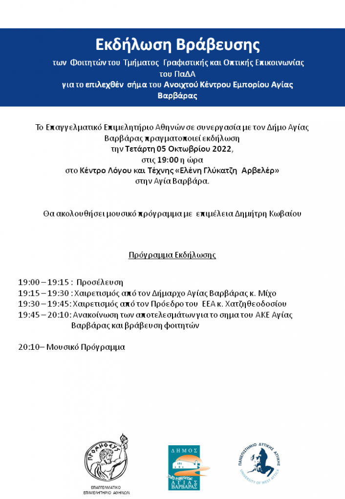 Εκδήλωση Βράβευσης των Φοιτητών του Τμήματος Γραφιστικής και Οπτικής ...
